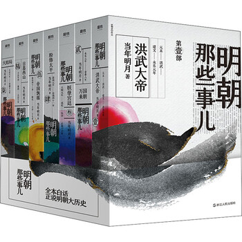 明朝那些事儿全集（2020版）9787213094231