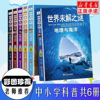 现货世界未解之谜大全集全套6册彩图珍藏版小学生版青少年科普书 小学生三四五六年级课外阅读书籍