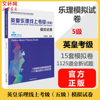 乐理模拟试卷 5级 英皇考级 英皇乐理线上考级 五级 模拟试卷 1125道全新试题 15套模拟卷 官方正版 图书