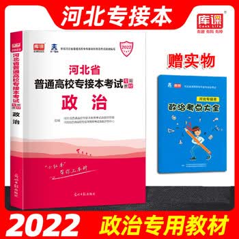 新教材版政治】天一库课专接本2022年河北专接本考试用书政治教材普通高校专升本公共课政治复习资料刷题考点真题视频