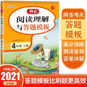 2021新版开心教育阅读理解与答题模板四年级上册语文人教版通用彩绘版小学4学期