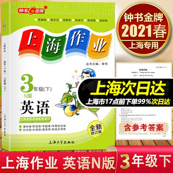 新版 钟书金牌 上海作业3年级下 英语N版 三年级第二学期 沪教版修订版 与教材配套同步辅导训练