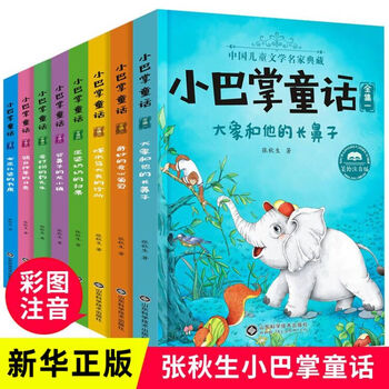 赠儿童名著】小巴掌童话注音版全套8册张秋生美绘彩图版小学一二三年级课外必阅读书籍6-12岁