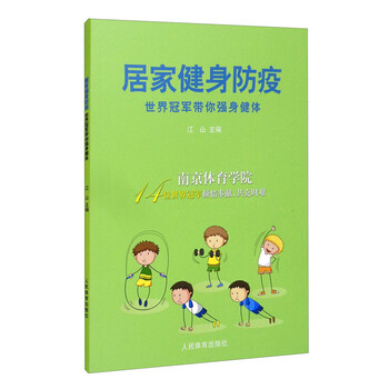  居家健身防疫：世界冠军带你强身健体9787500957591
