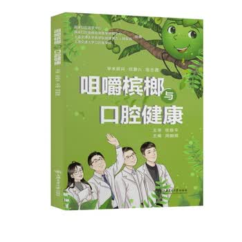 {正版新书}咀嚼槟榔与口腔健康9787313249173