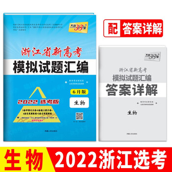 天利38套 2022版选考 生物 六月版 浙江省新高考模拟试题汇编