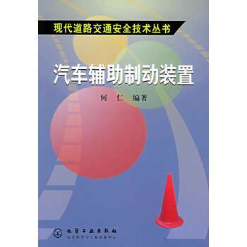 汽车辅助制动装置【正版图书，放心下单】