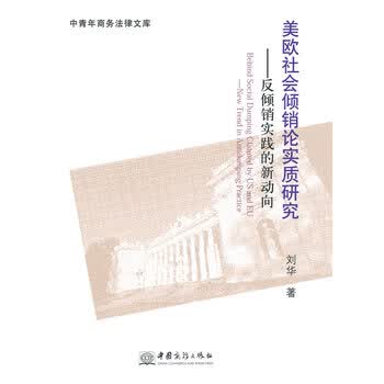 美欧社会倾销论实质研究