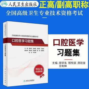 人卫版口腔医学副主任医师主任医师全国高级卫生专业技术资格考试用书习题集人民卫生出版社正高副高备考2022年 口腔医学（习题集）