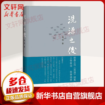 洗澡之后 杨绛散文作品集 2014中国好书