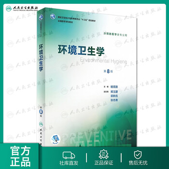 环境卫生学第8版 人卫正版杨克敌第八轮本科预防医学大学教材十三五规划预防医学353公卫公共卫生综合