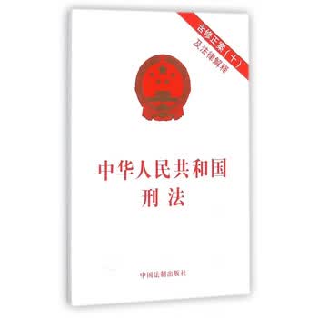 中华人民共和国刑法