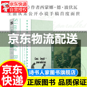形影不离（第二性作者波伏瓦生前从未公开的小说手稿首度面世） [法]西蒙娜·德·波伏瓦著,曹冬雪 译