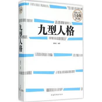 九型人格(超值全彩白金版)