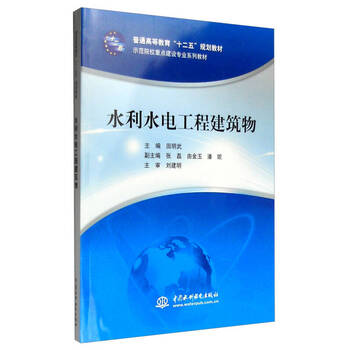 【正版图书】水利水电工程建筑物