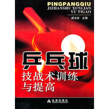 乒乓球技战术训练与提高