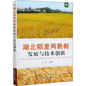 湖北稻麦两熟制发展与技术创新 图书