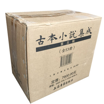 古本小说集成（第五辑）（套装全53册）