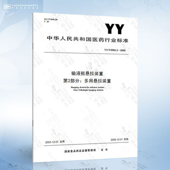 YY/T 0582.2-2005 输液瓶悬挂装置　第2部分：多用悬挂装置