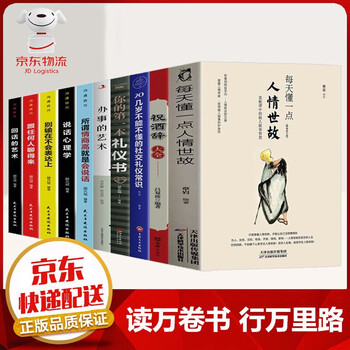 人际与社交饭局酒桌现代礼仪人情世故正版书 10册：每天懂一点人情世故+祝酒词+高情商聊天术 10册：每天懂一点人情世故+祝酒词+高情商聊天术