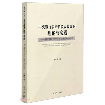中央银行资产负债表政策的理论与实践--基于量化宽松货币政策视角的分析