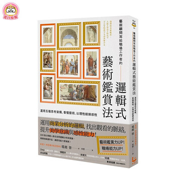 艺术顾问写给职场工作者的「逻辑式艺术鉴赏法」 看懂艺术，以理性锻炼感性 港台原版 艺术收藏鉴赏