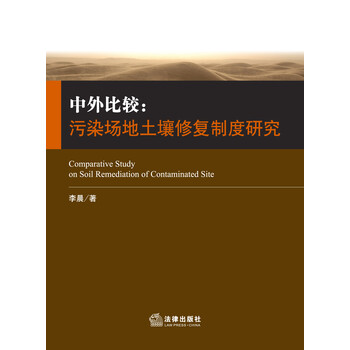 中外比较：污染场地土壤修复制度研究