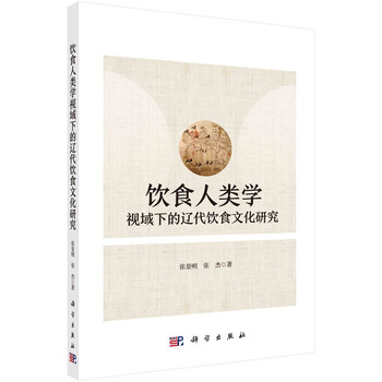 饮食人类学视域下的辽代饮食文化研究9787030689382科学张景明等