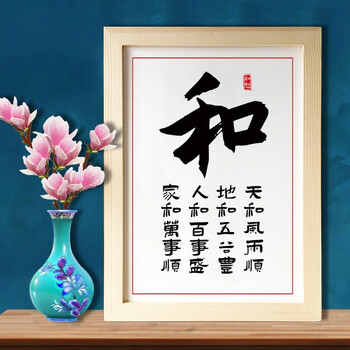 和字 家和万事兴书房装饰字画挂画励志书画书法座右铭桌面摆台实木相框挂墙画框UTK UTK37 和 天地人家 A5(可摆可挂)