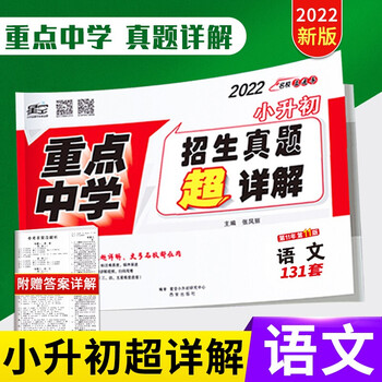 星空2022版名校直通车小升初重点中学招生真题超详解 语文数学英语 小学毕业升学考试卷 语文