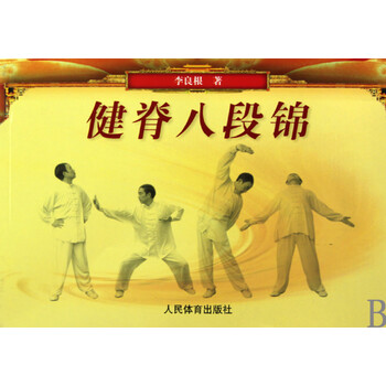 健脊八段锦