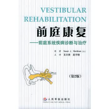 前庭康复--前庭系统疾病诊断与治疗