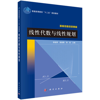 线性代数与线性规划/邹庭荣，胡动刚，李燕