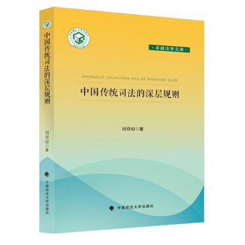 中国传统司法的深层规则法律  图书