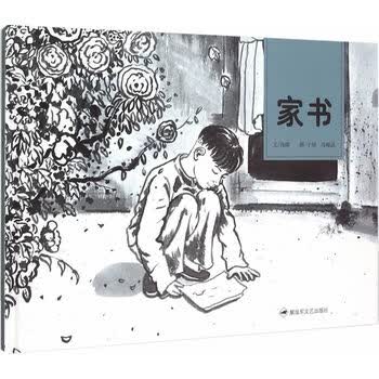 和平鸽绘本—家书【正版图书，放心下单】