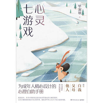 心灵七游戏(2021)毕淑敏湖南文艺出版社有限责任公司9787572601910 心理学书籍