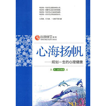 心海扬帆规划一生的心理健康