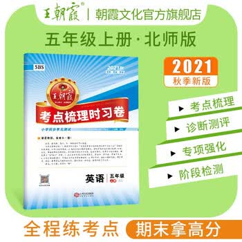 上册五年级王朝霞考点梳理时习卷语文数学英语同步单元卷五年级上册人教版苏教版北师版科普版外研版pep版 【英语·五年级·上】北师版BS