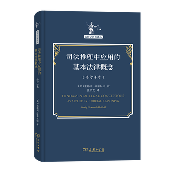 司法推理中应用的基本法律概念(修订译本) 法哲学名著译丛 [美]韦斯利·霍菲尔德 著 张书友 译 商务印书馆