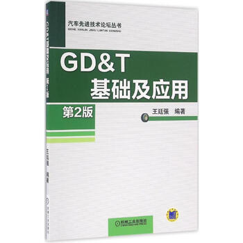 GD&T基础及应用(第2版) 王廷强 编 书籍