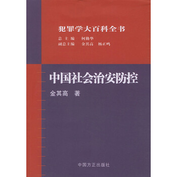 犯罪大百科全书中国社会治安防控 金其高 著 97878010 金其高