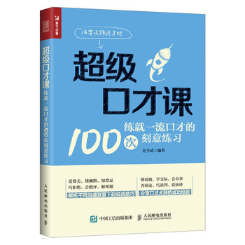 超级口才课：练就一流口才的100次刻意练习