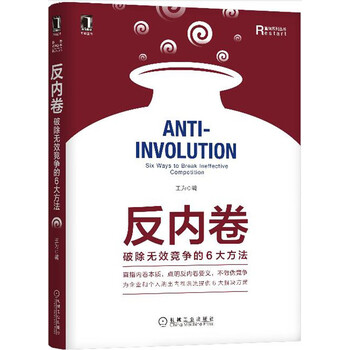 反内卷：破除无效竞争的6大方法