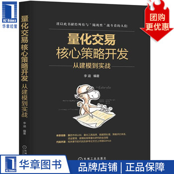 包邮 量化交易核心策略开发:从建模到实战 李涵8064983