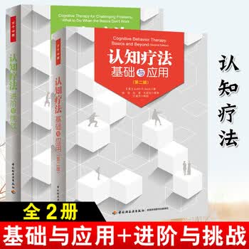 正版包邮 2册 认知疗法基础与应用第二2版+认知疗法进阶与挑战 贝克著 万千心理丛书 认知心理学全面展现认知行为 自动思维 核心信念