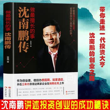 沈南鹏传 做擅长的事张笑恒著 财经人物创业者人物传记书籍名人传记代表作马云的哲学合伙人企业管理学书Y