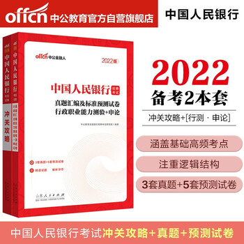 中公教育2022中国人民银行招聘考试：冲关攻略+真题汇编及标准预测试卷行政职业能力测验＋申论共2册