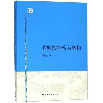 戏剧的结构与解构 孙惠柱 上海人民出版社