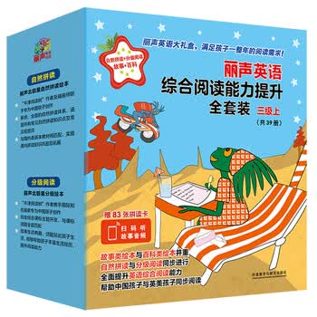 丽声英语综合阅读能力提升全套装 三级上（赠拼读卡 套装共39册 点读版 附扫码音频）