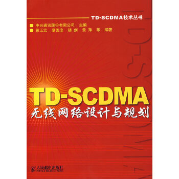TD-SCDMA无线网络设计与规划【正版图书】